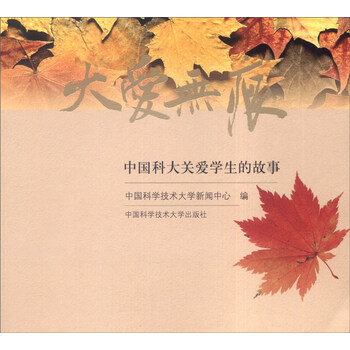 大爱无痕：中国科大关爱学生的故事