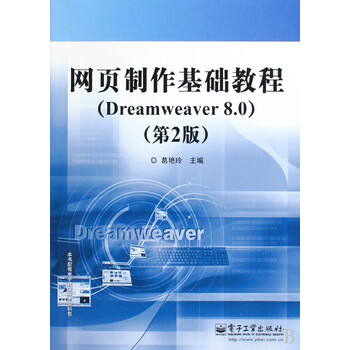 网页制作基础教程(Dreamweaver8.0第2版)