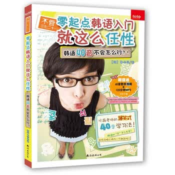 不管三七二十一·零起点韩语入门就这么任性：韩语40音不会怎么行？