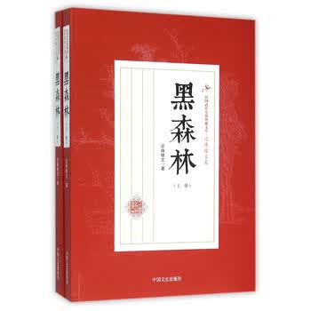 黑森林(上下)/民国武侠小说典藏文库