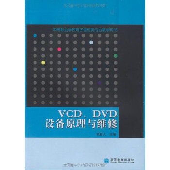 VCD，DVD设备原理与维修 史新人 9787040259391 高等教育出版社