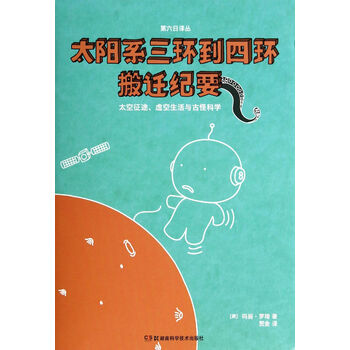 太阳系三环到四环搬迁纪要/第六日译丛
