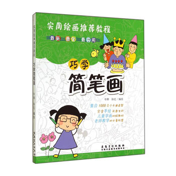 巧学简笔画(实用绘画推荐教程)