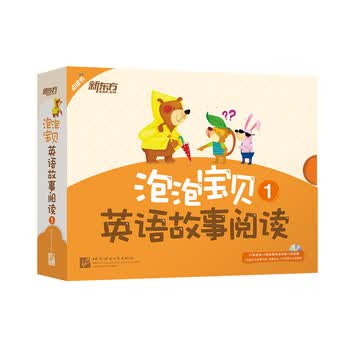 新东方 泡泡宝贝英语故事阅读1（全11册 点读书） 