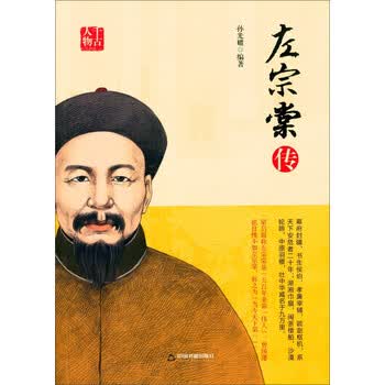 左宗棠传