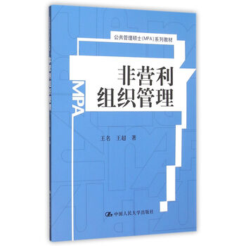 非营利组织管理(公共管理硕士MPA系列教材)