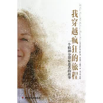 我穿越疯狂的旅程(一个精神分裂症患者的故事)
