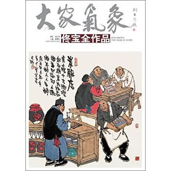 大家气象（第14辑）：佟宝全作品