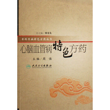 心脑血管病特色方药/专科专病特色方药丛书