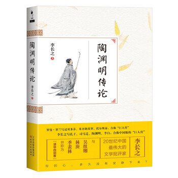 陶渊明传论