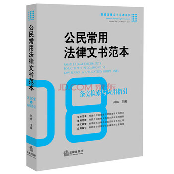 公民常用法律文书范本:条文检索与应用指引     孙林 主编
