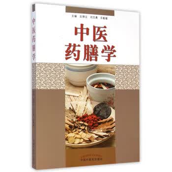 中医药膳学