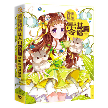 漫画技法精编版零基础9787515339436
