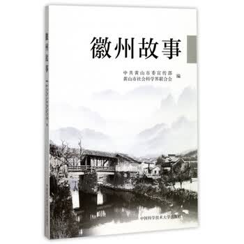 徽州故事