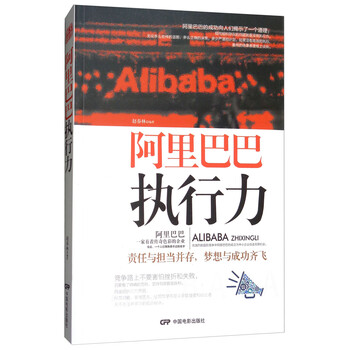 阿里巴巴执行力
