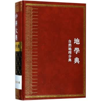 中华大典(地学典自然地理分典)(精)