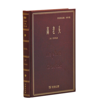 郑克鲁文集·译作卷：高老头