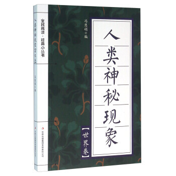 人类神秘现象(世界卷) 冯慧娟 9787553475479 吉林出版集团有限责任公司