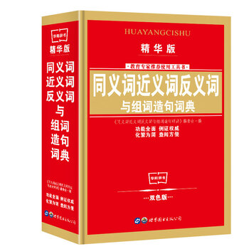 同义词近义词反义词与组词造句多音多义双色板词典 学生实用工具书 精华版