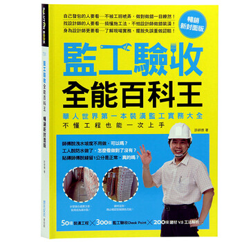 现货台版 监工验收全能百科王 装修装潢 室内设计
