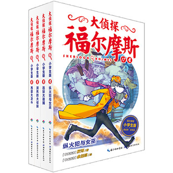 大侦探福尔摩斯小学生版 第四辑 套装全4册(儿童文学侦探小说一年级二年级三年级四五六年级课外阅读书籍读物语文写作)