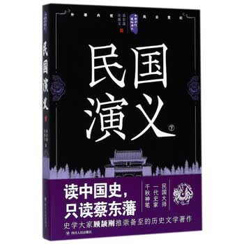 民国演义(下)/中国历代通俗演义