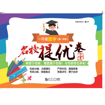 名校提优卷·一年级数学（第一学期）