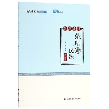 张翔讲民法(金题串讲2018厚大法考)/168系列