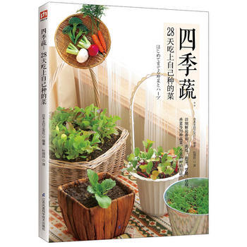 四季蔬:28天吃上自己种的菜 日本主妇之友社   杜丽玲译   凤凰含章出品 978755