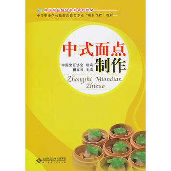 中职教材 中式面点制作 杨存根 9787303115709 北京师范大学出版社