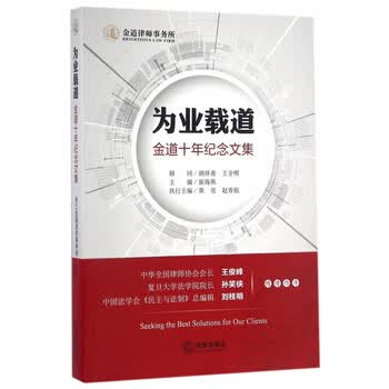 为业载道(金道十年纪念文集)