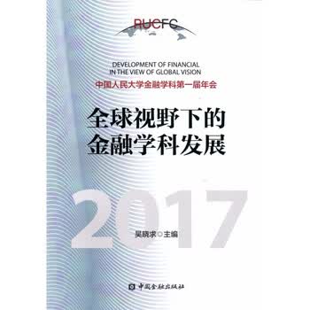 视野下的金融学科发展【中国金融出版社直属书店】