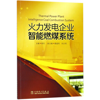 火力发电企业智能燃煤系统