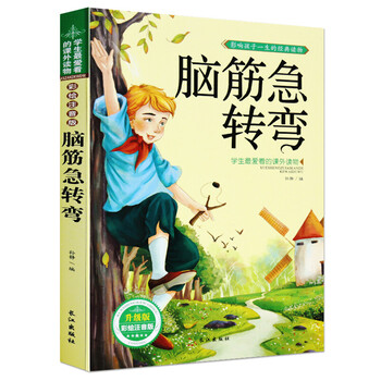 脑筋急转弯小学生课外读物彩图注音书 全脑智力开发思维游戏书儿童