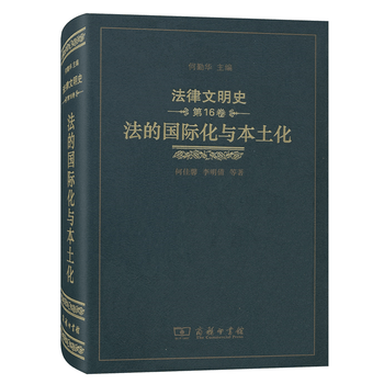 法律文明史(第16卷)：法的国际化与本土化 商务印书馆