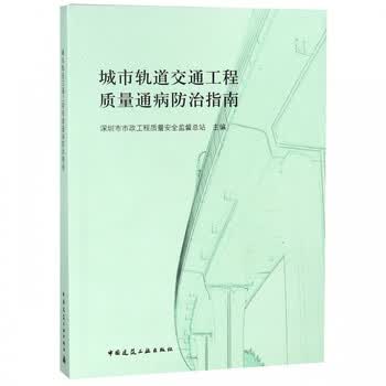 城市轨道交通工程质量通病防治指南