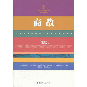 商敌 谈歌 9787500850977 工人出版社