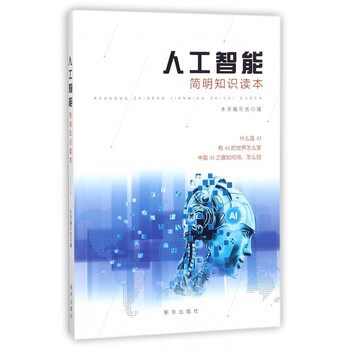 人工智能简明知识读本
