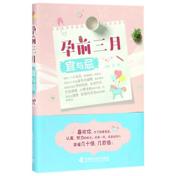 孕前三月宜与忌