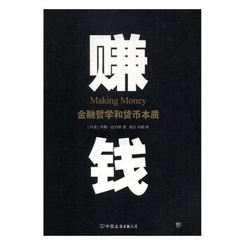 赚钱:金融哲学和货币本质 经济 书籍分类 经典著作