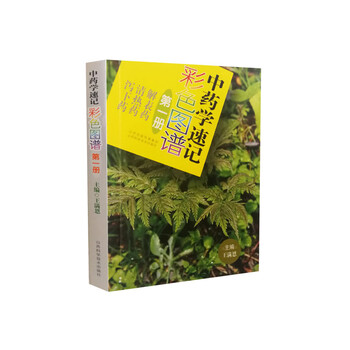 中药学速记彩色图谱（第1册）