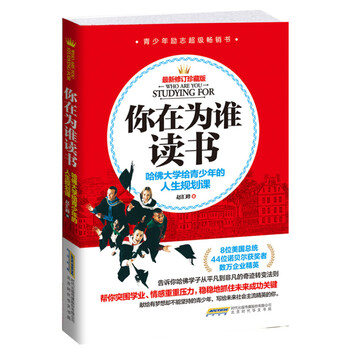 你在为谁读书一哈佛大学给青少年的人生规划课 初中生励志经典 青少年培养自己读书的习惯