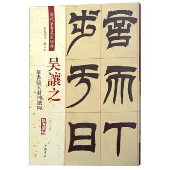 吴让之：篆书临天发神谶碑（彩色高清·放大本 超清原帖）