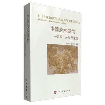 中国淡水藻类：系统分类及生态