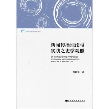新闻传播理论与实践之史学观照