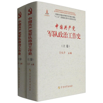 中国共产党军队政治工作史（套装上下卷）