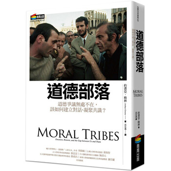 【】道德部落：道德爭議無處不在，該如何建立對話、凝聚共識/港台繁体社会文学