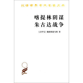 喀提林阴谋朱古达战争/汉译世界学术名*丛书