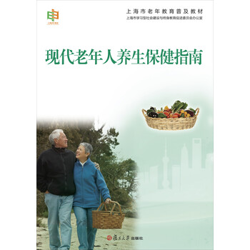 上海市老年教育普及教材：现代老年人养生保健指南