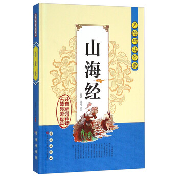 无障碍读经典：山海经